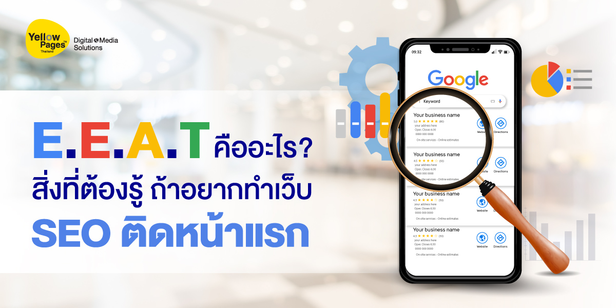 E-E-A-T คืออะไร? สิ่งที่ต้องรู้ถ้าอยากทำเว็บ SEO ติดหน้าแรก | ไทยแลนด์ เยลโล่เพจเจส