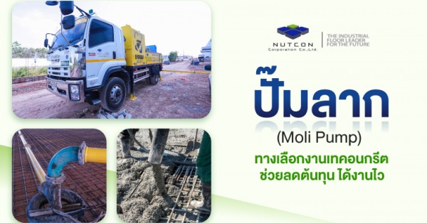 ปั๊มลาก (Moli Pump) ทางเลือกงานเทคอนกรีต ช่วยลดต้นทุน ได้งานไว | ไทยแลนด์ เยลโล่เพจเจส