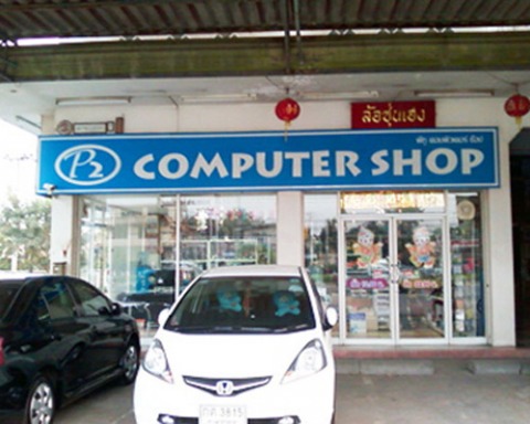 พีทู คอมพิวเตอร์ ช็อป | ไทยแลนด์ เยลโล่เพจเจส