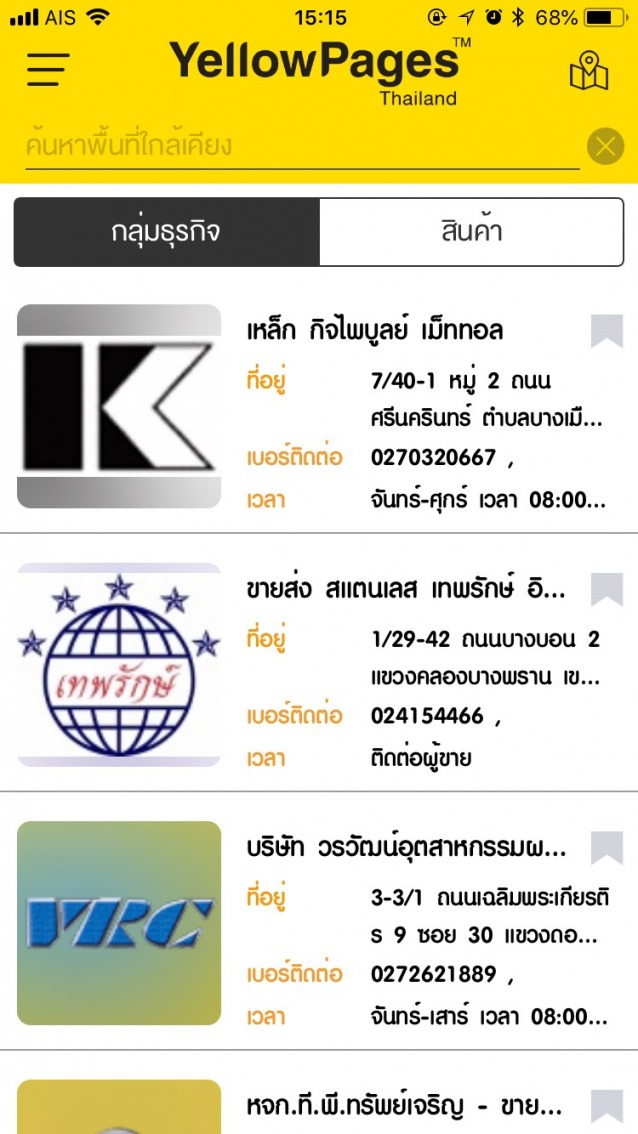 Thailand YellowPages Application | ไทยแลนด์ เยลโล่เพจเจส
