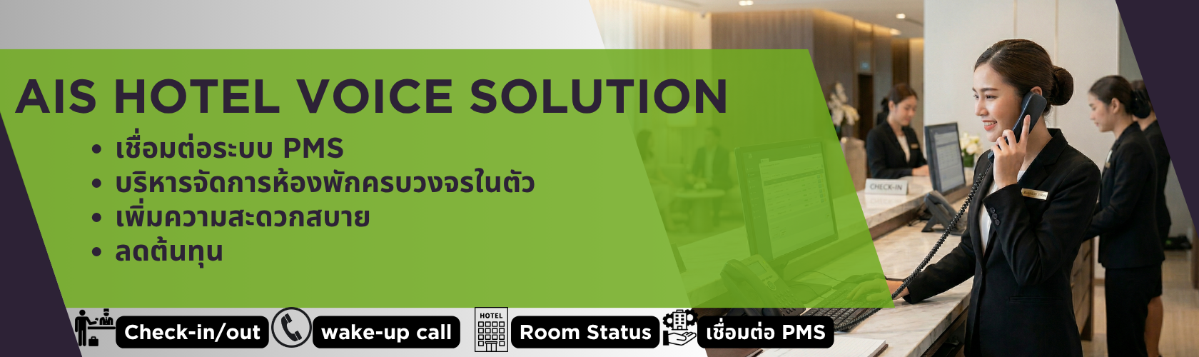 AIS Hotel Voice Solution | ไทยแลนด์ เยลโล่เพจเจส
